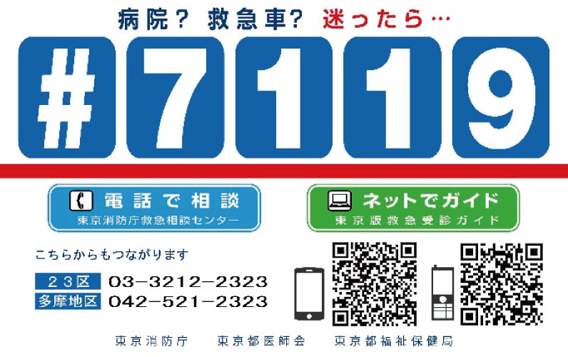 急病・ケガの電話相談窓口は大人「＃7119」 子供「＃8000」